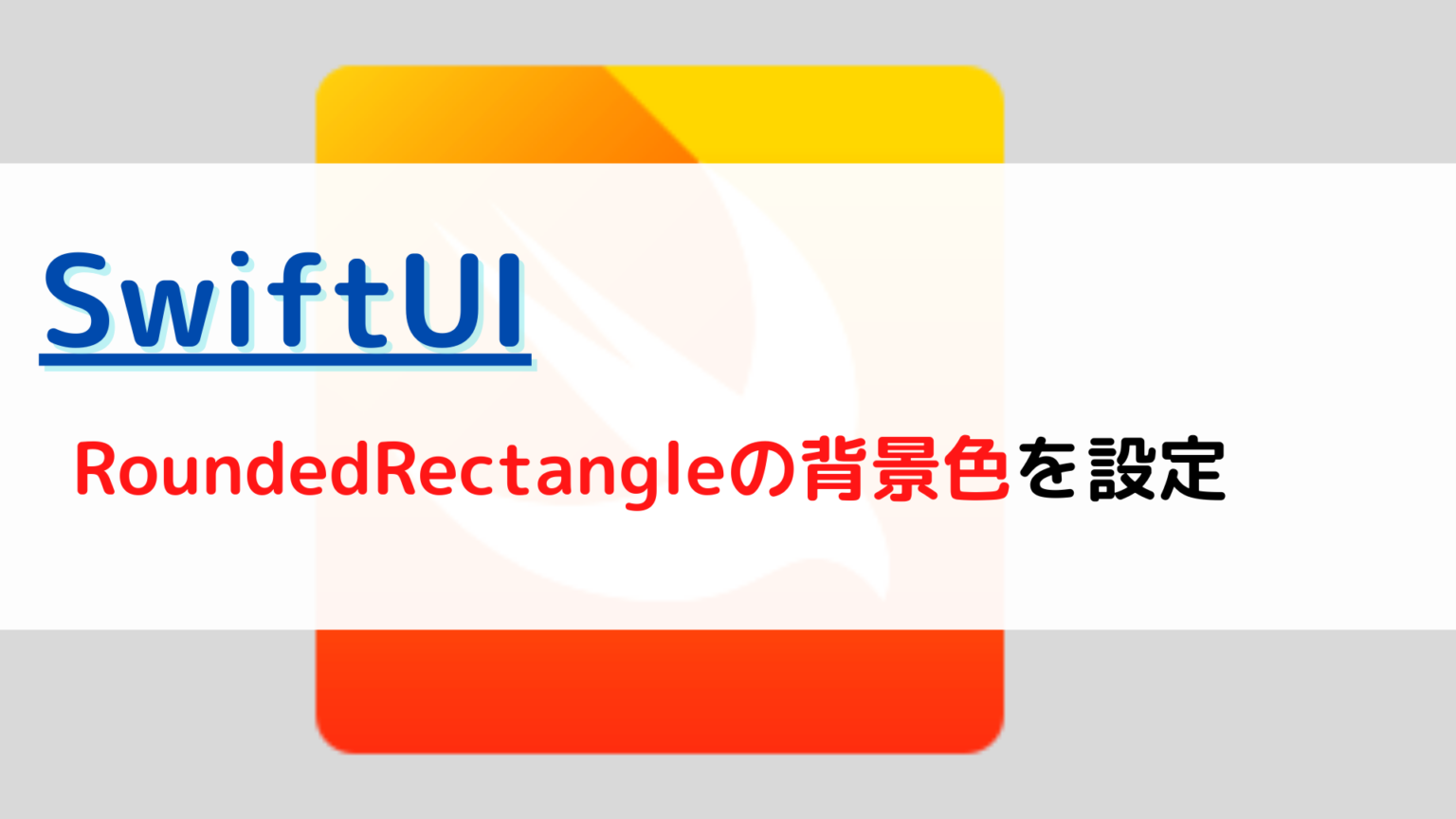 [SwiftUI]RoundedRectangleの背景色(background color)を設定するには？ | ちょげぶろぐ