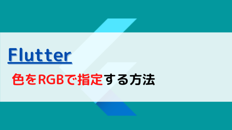 [Flutter]色(color)をRGBで指定するには？ | ちょげぶろぐ