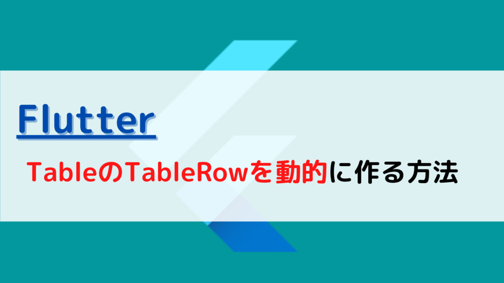 [Flutter]TableのTableRowを動的(dynamic)に作るには？ | ちょげぶろぐ