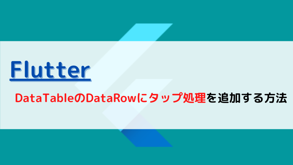 [Flutter]DataTable(データテーブル)のDataRowにタップ処理(ontap)をついするには？ | ちょげぶろぐ