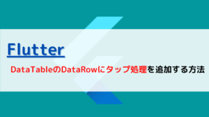 [Flutter]DataTable(データテーブル)のDataRowにタップ処理(ontap)をついするには？ | ちょげぶろぐ