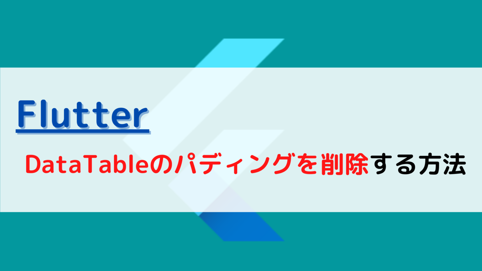 [Flutter]DataTable(データテーブル)のパディングを削除する(remove padding)には？ | ちょげぶろぐ