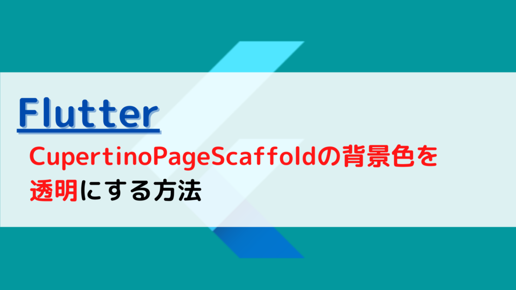 [Flutter]Scrollbarで常にスクロールバーを表示する(always show)には？ | ちょげぶろぐ