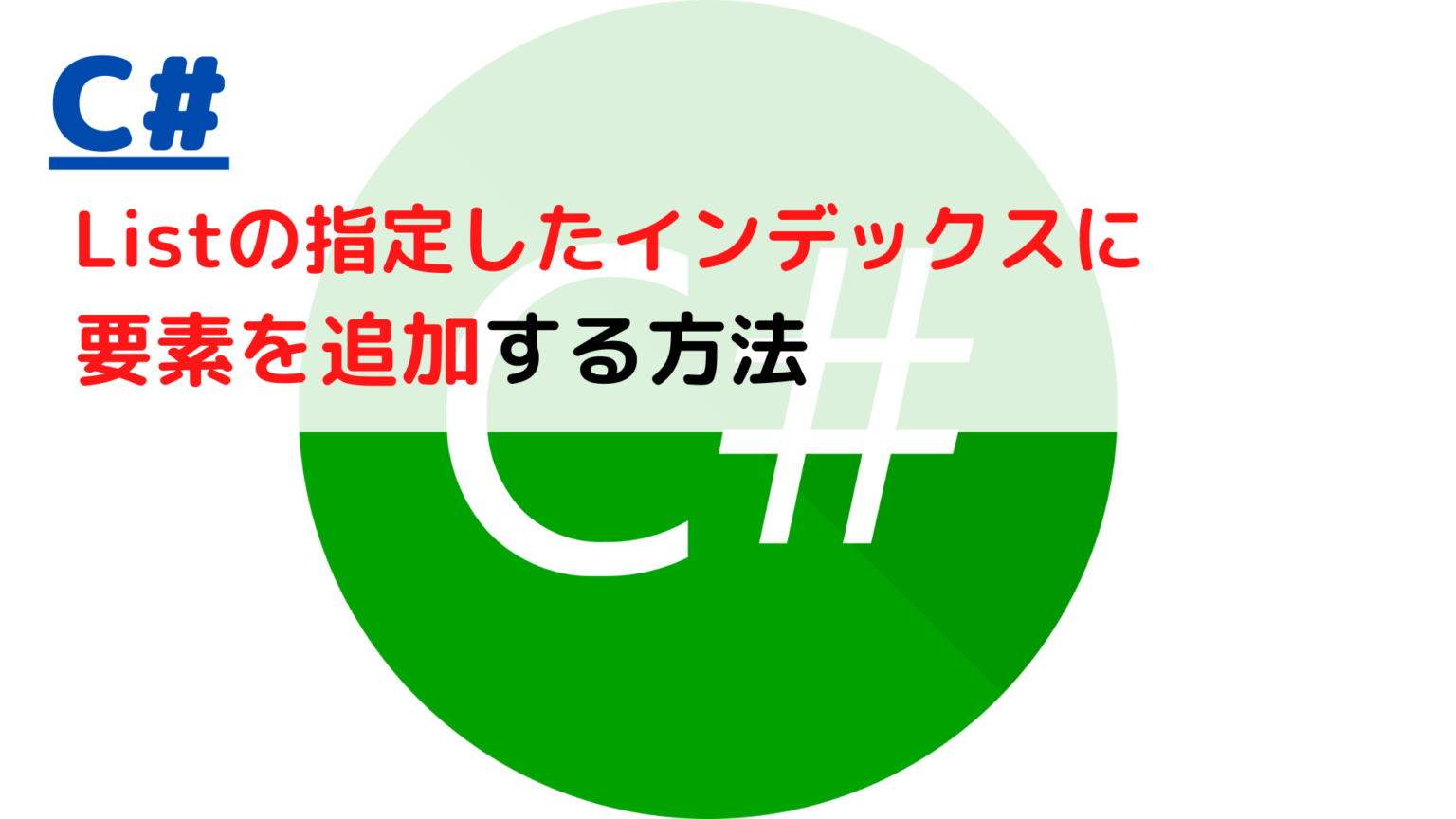 [C#]List(リスト)の最後の要素を取得する(get last element)には？ | ちょげぶろぐ