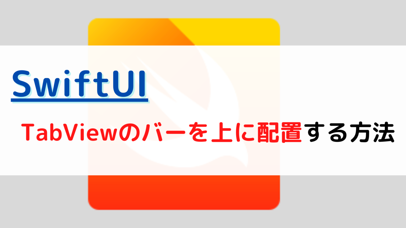 [SwiftUI]TabViewのバーの位置を上にするには？ | ちょげぶろぐ