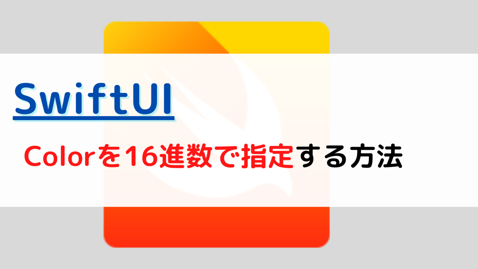 [SwiftUI]Color(色)を16進数(digits)で指定するには？ | ちょげぶろぐ