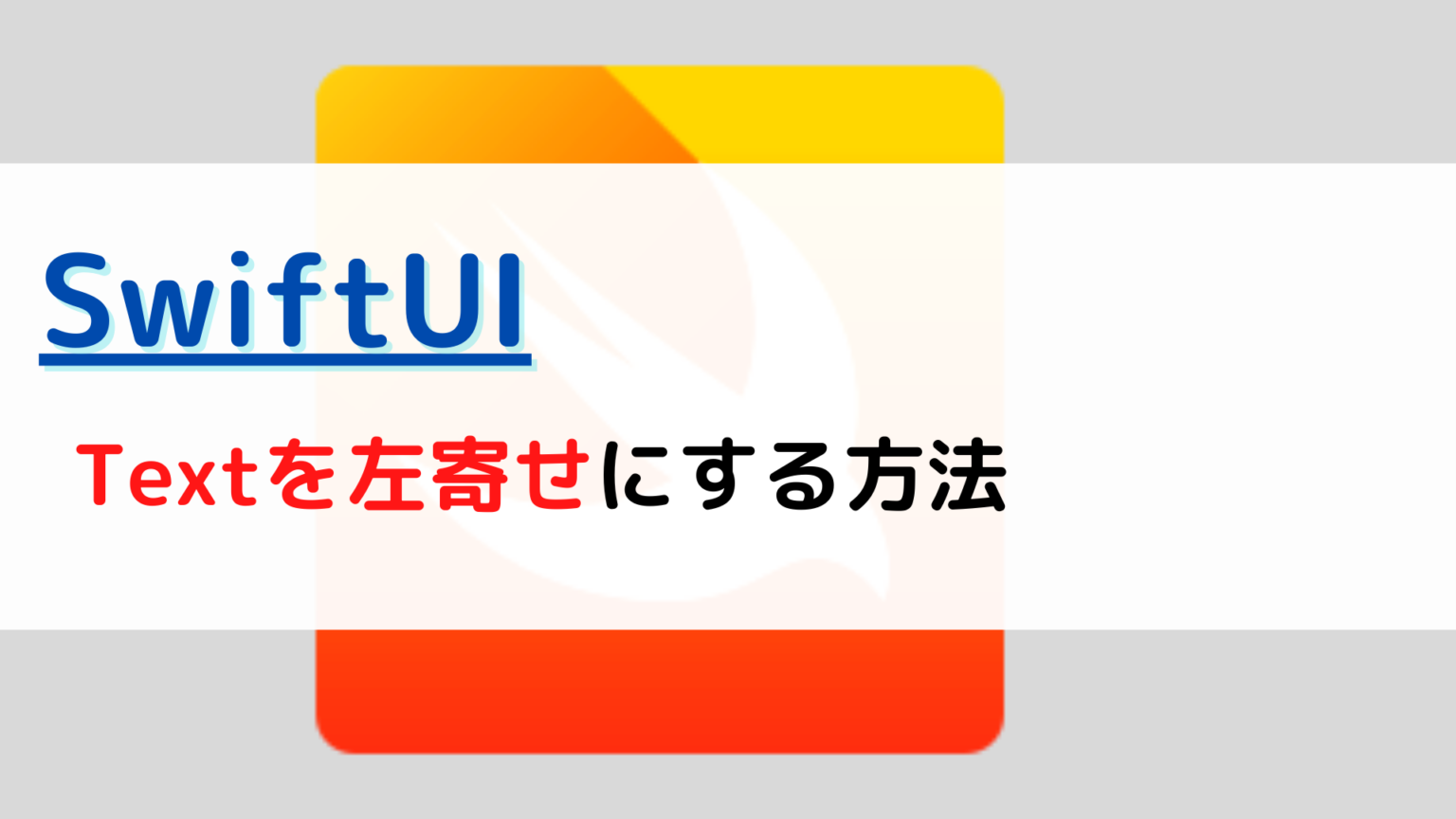 [SwiftUI]Text(テキスト)を左に寄せる(align left)には？ | ちょげぶろぐ