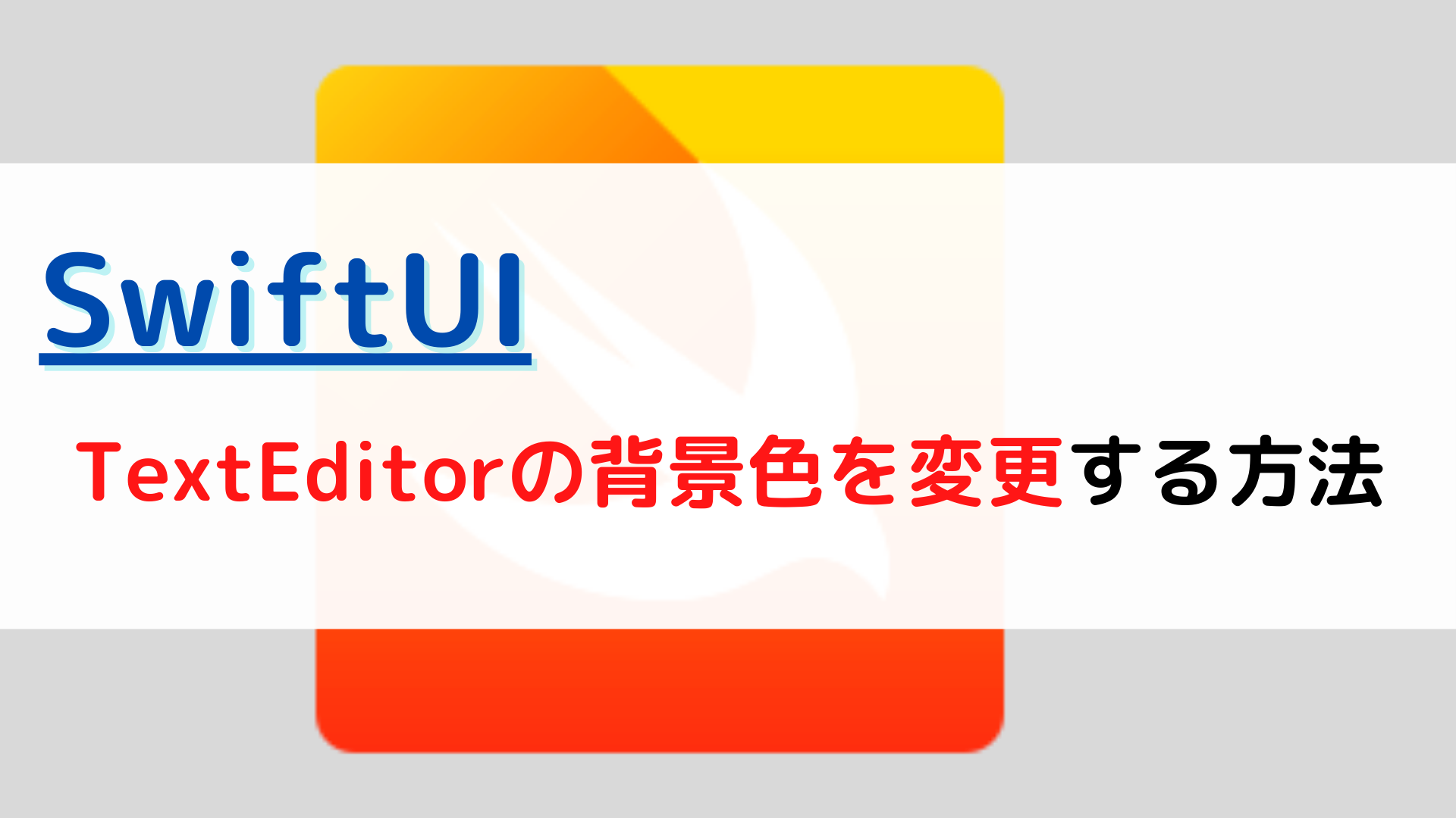  SwiftUI TextEditor 