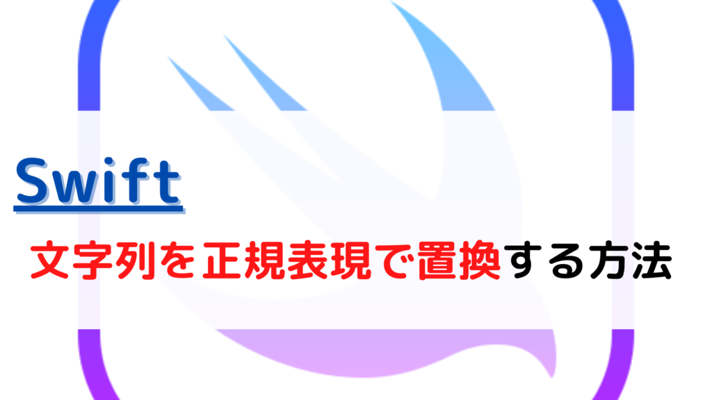 [Swift]文字列(string)を正規表現(regular expression)で置換する(replace)には？ | ちょげぶろぐ