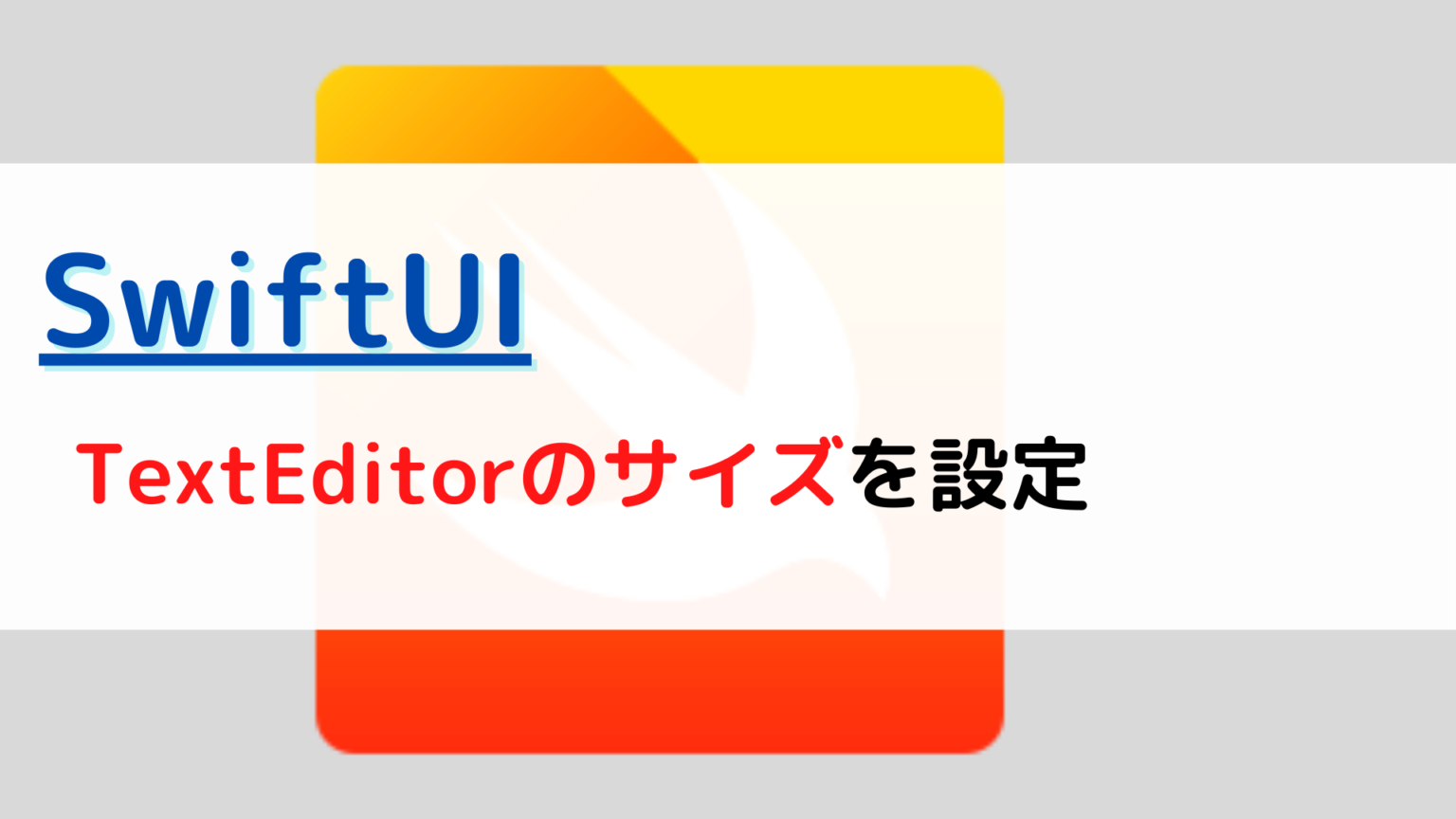 [SwiftUI]TextEditorのサイズ(size)を設定するには？ | ちょげぶろぐ