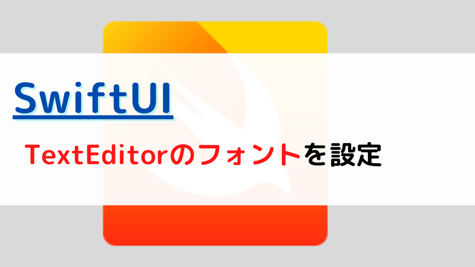 [SwiftUI]TextEditorのフォント(font)を設定するには？ | ちょげぶろぐ