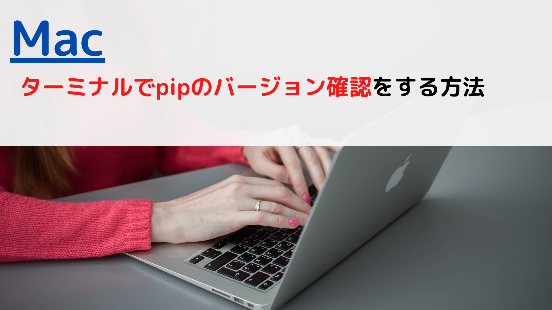 [Mac]ターミナルでpipのバージョン確認をするには？ - ちょげぶろぐ