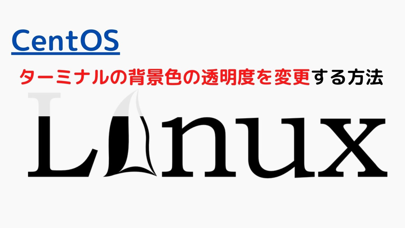 [CentOS]ターミナルの背景色の透明度を変更する(terminal change background color transparent ...