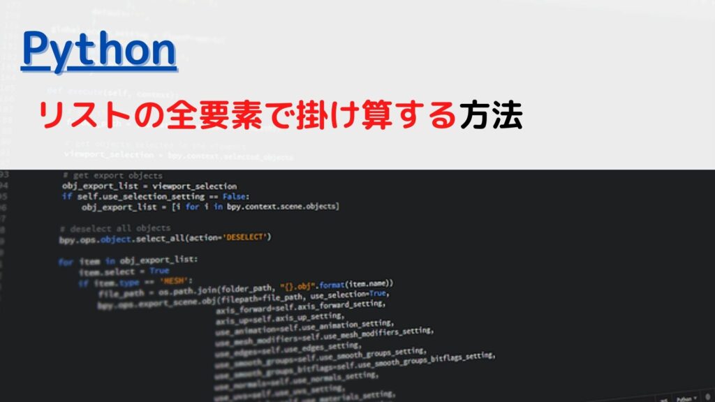 Python リストlistの全要素で掛け算するmultiply All Elementsには? ちょげぶろぐ