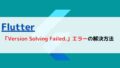 [Flutter]「Version Solving Failed」エラーの解決方法(error solution) | ちょげぶろぐ