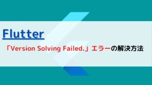 [Flutter]「Version Solving Failed」エラーの解決方法(error solution) | ちょげぶろぐ