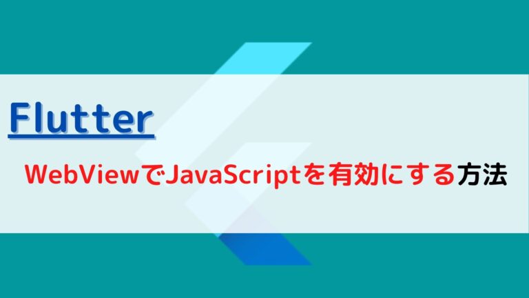 [Flutter][webview_flutter]WebViewでJavaScriptを有効(enable)にするには？ | ちょげぶろぐ