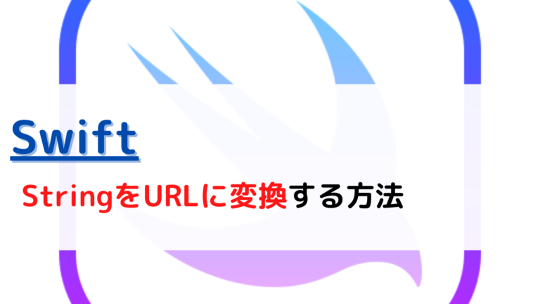[Swift]String(文字列)をURLに変換する(convert)には？ | ちょげぶろぐ
