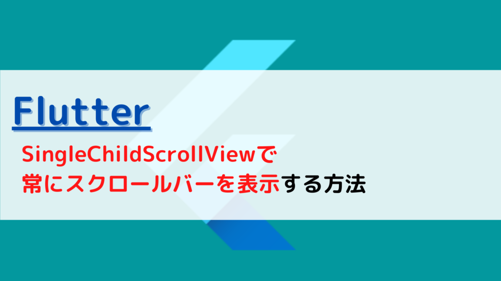[Flutter]SingleChildScrollViewで常にスクロールバーを表示する(always show scroll bar)には？ | ちょげぶろぐ