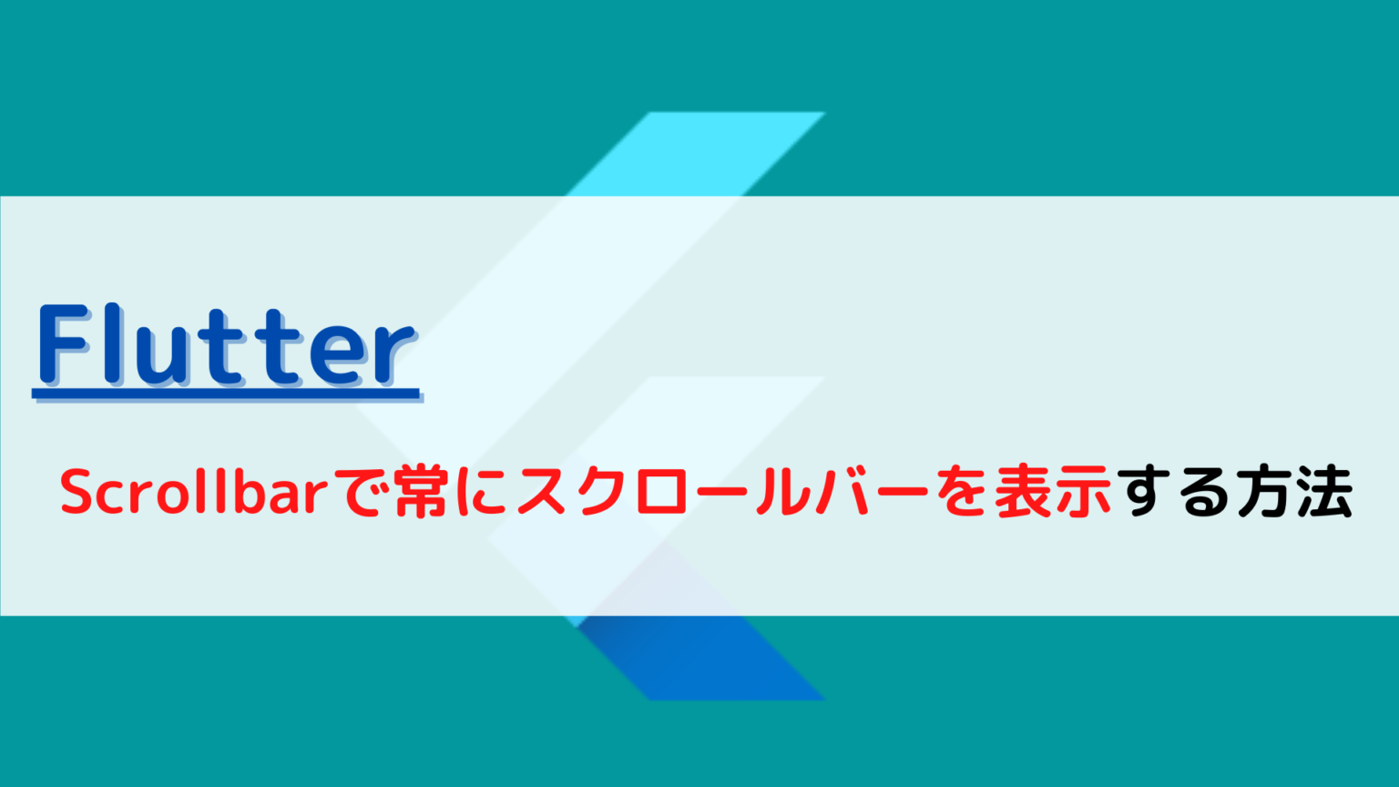 [Flutter]Scrollbarで常にスクロールバーを表示する(always show)には？ | ちょげぶろぐ