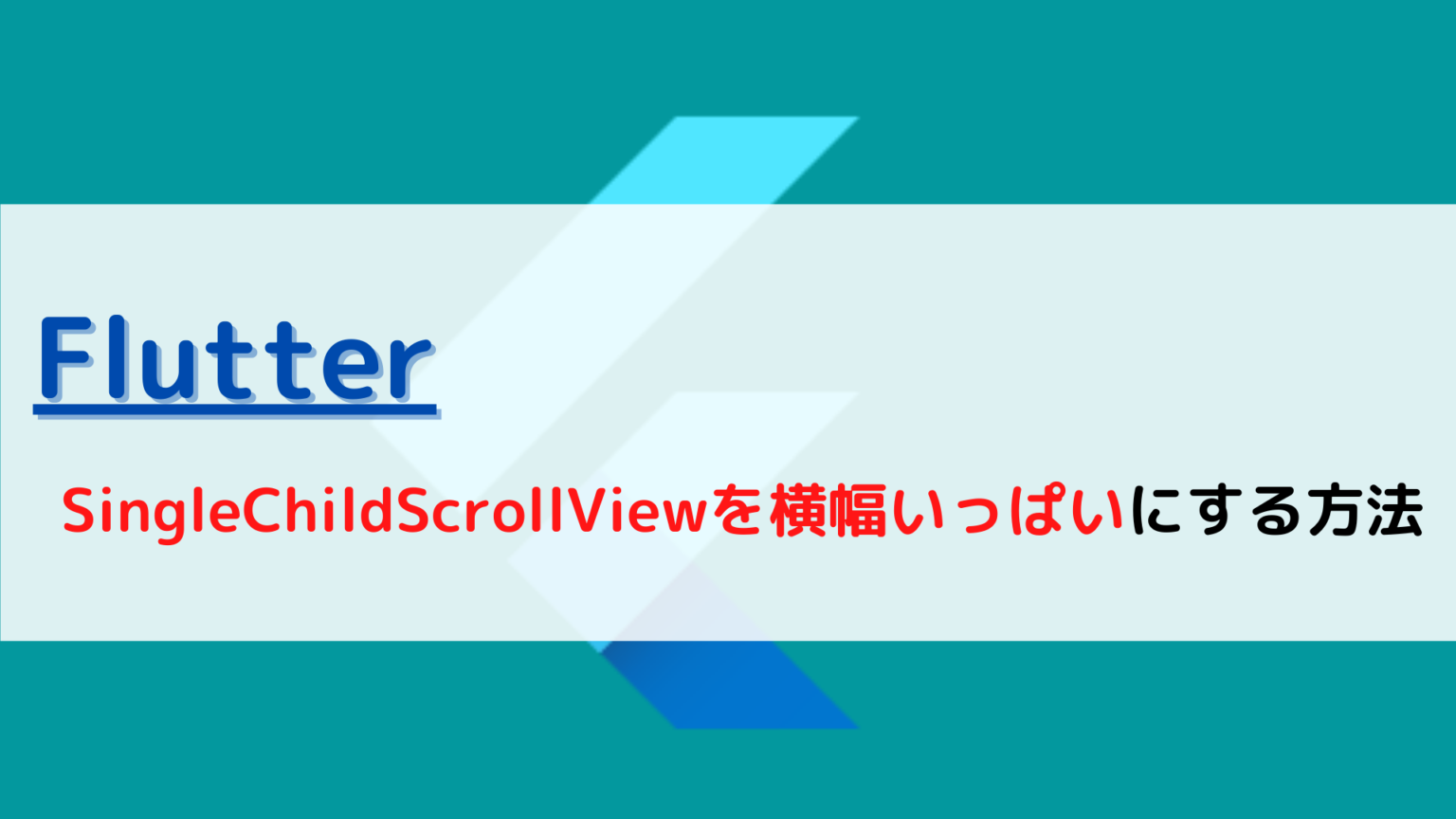 [Flutter]SingleChildScrollViewを横幅いっぱい(full width)にするには？ | ちょげぶろぐ