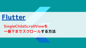 [Flutter]SingleChildScrollViewを一番下までスクロールする(scroll to bottom)には？ | ちょげぶろぐ