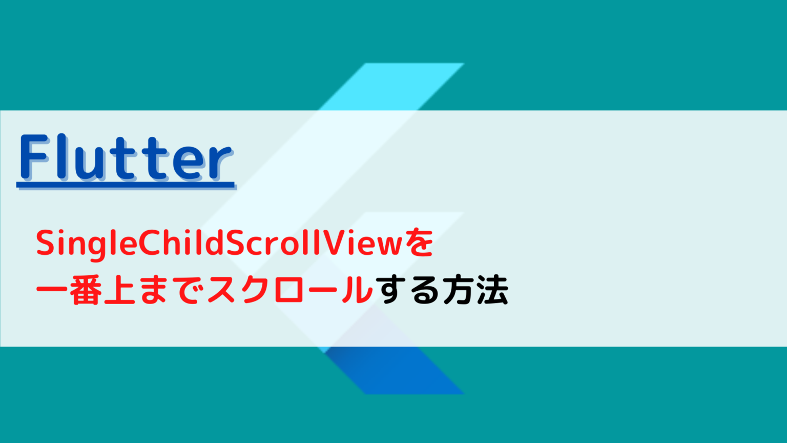 [Flutter]SingleChildScrollViewを一番上までスクロールする(scroll to top)には？ | ちょげぶろぐ
