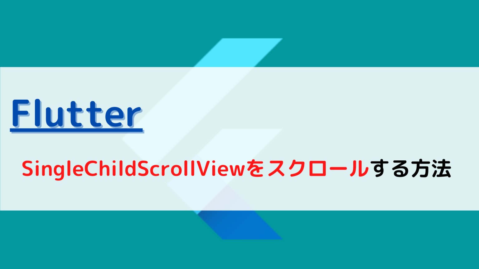 [Flutter]SingleChildScrollViewをスクロールする(scroll)には？ | ちょげぶろぐ