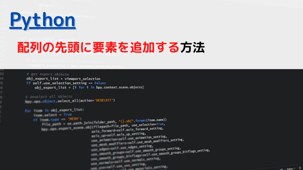 [Python]配列の先頭に要素を追加する(add item element at first)には？ | ちょげぶろぐ