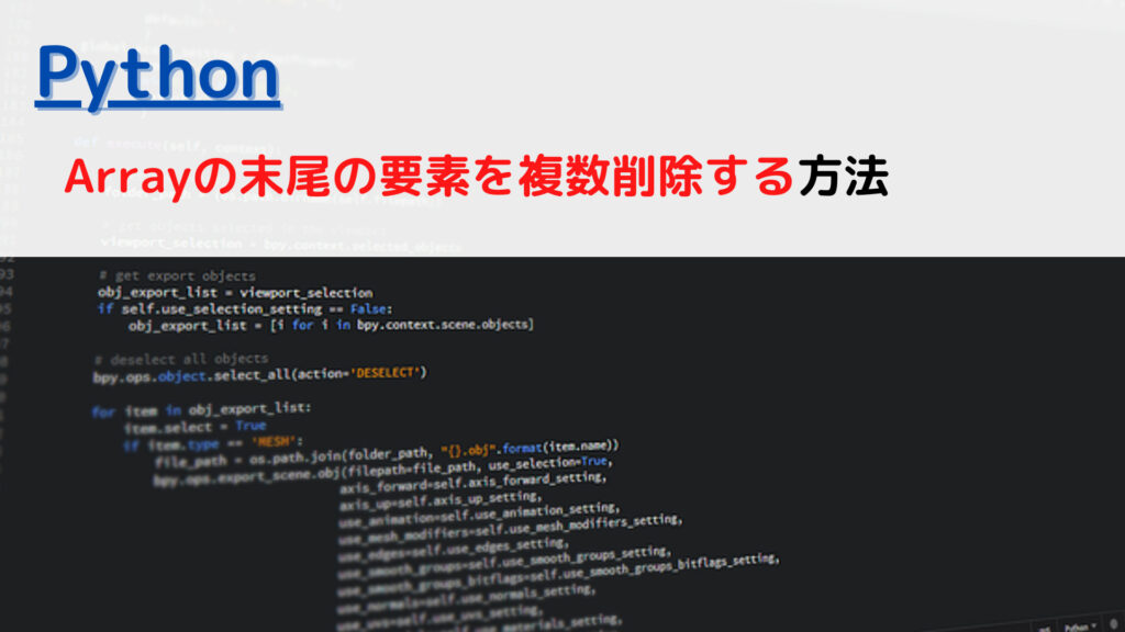 [Python]配列(Array)の要素を全削除(remove all elements)(クリア(clear))するには？ | ちょげぶろぐ