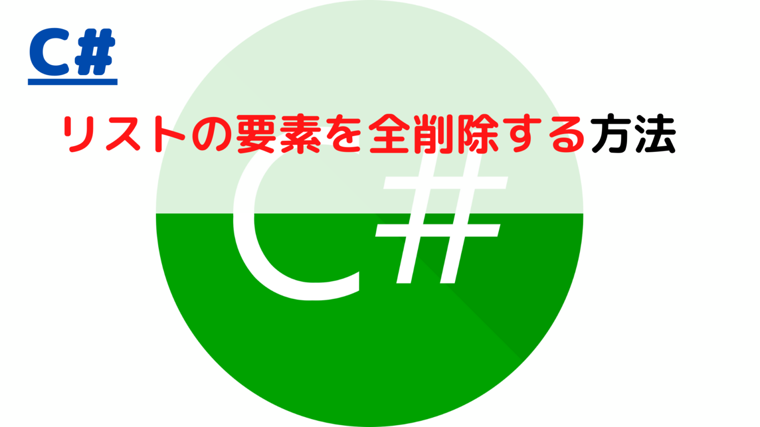 [C#]List(リスト)の要素を全削除(クリア)する(remove all items)には？ | ちょげぶろぐ