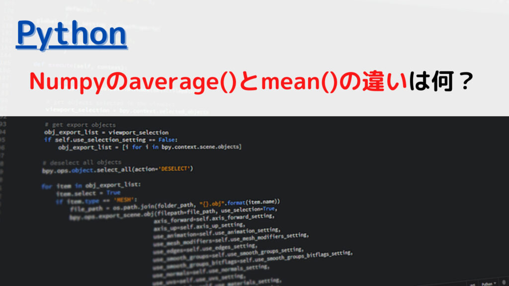 [Python]Numpyのaverage()とmean()の違い(difference)は何？ | ちょげぶろぐ