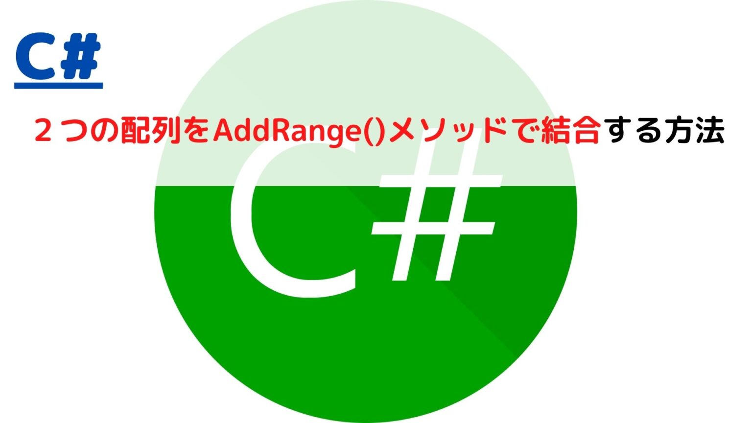 [C#]2つ(two)の配列(Array)をAddRange()で結合する(merge)には？ | ちょげぶろぐ