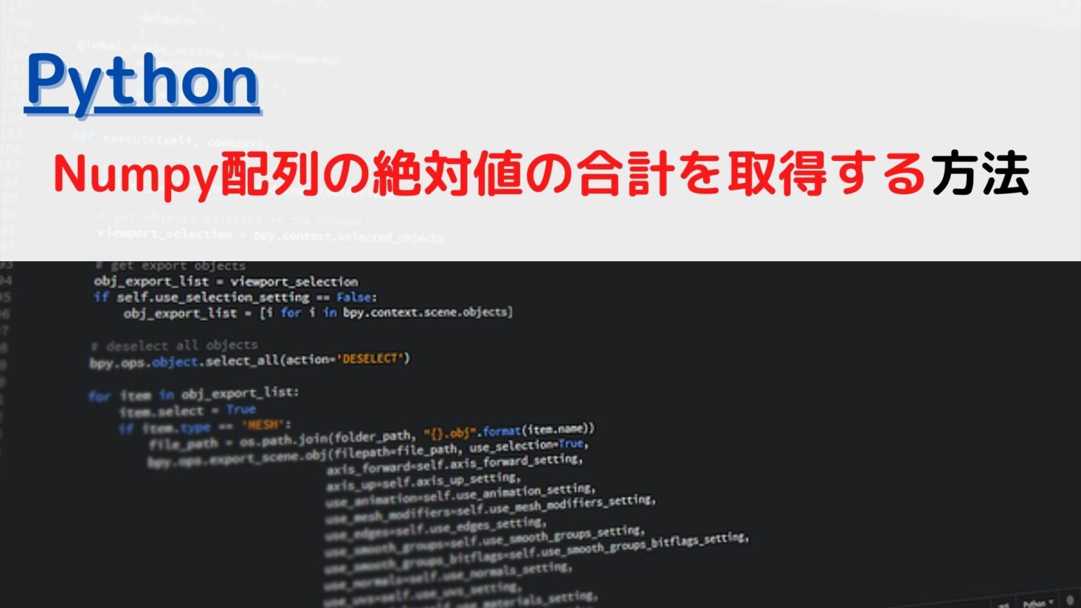 Python Numpy配列arrayの絶対値の合計を取得するには？ ちょげぶろぐ