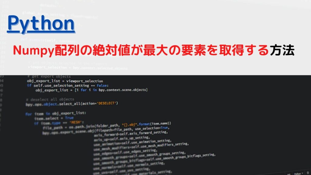 Python Numpy配列arrayの絶対値が最大の要素を取得するget Element Of Max Absolute Value