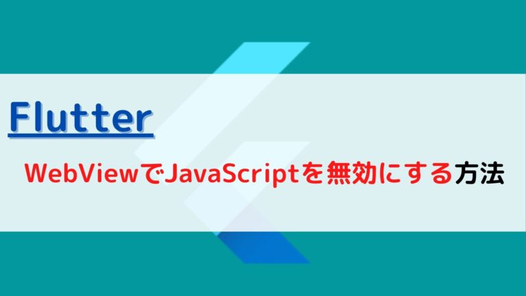 [Flutter][webview_flutter]WebViewでJavaScriptを無効(disabled)にするには？ | ちょげぶろぐ