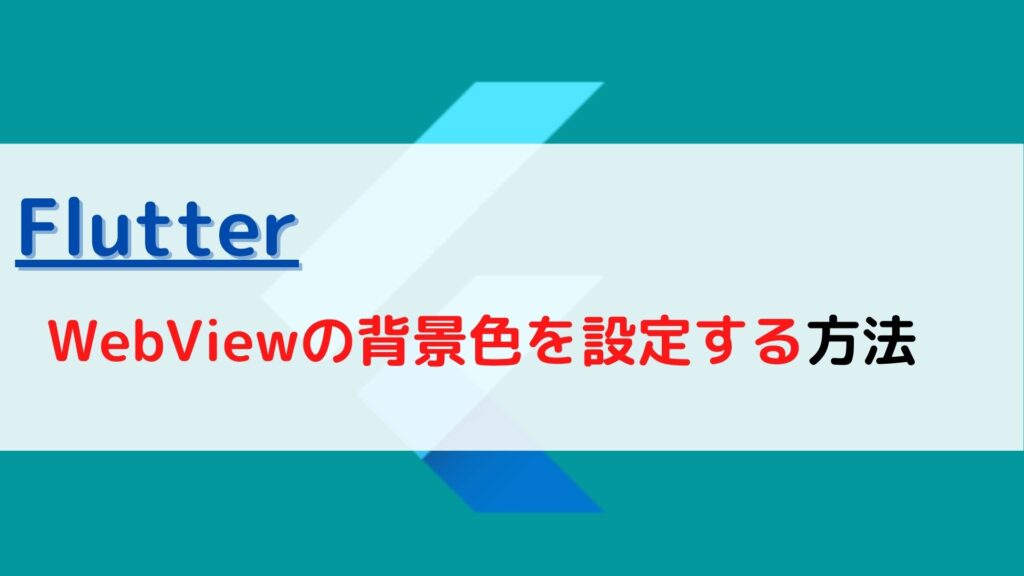 [Flutter][webview_flutter]WebViewの背景色(background color)を設定するには？ | ちょげぶろぐ