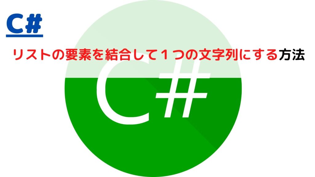 [C#]リストの特定の範囲を削除するには？（list remove range） | ちょげぶろぐ