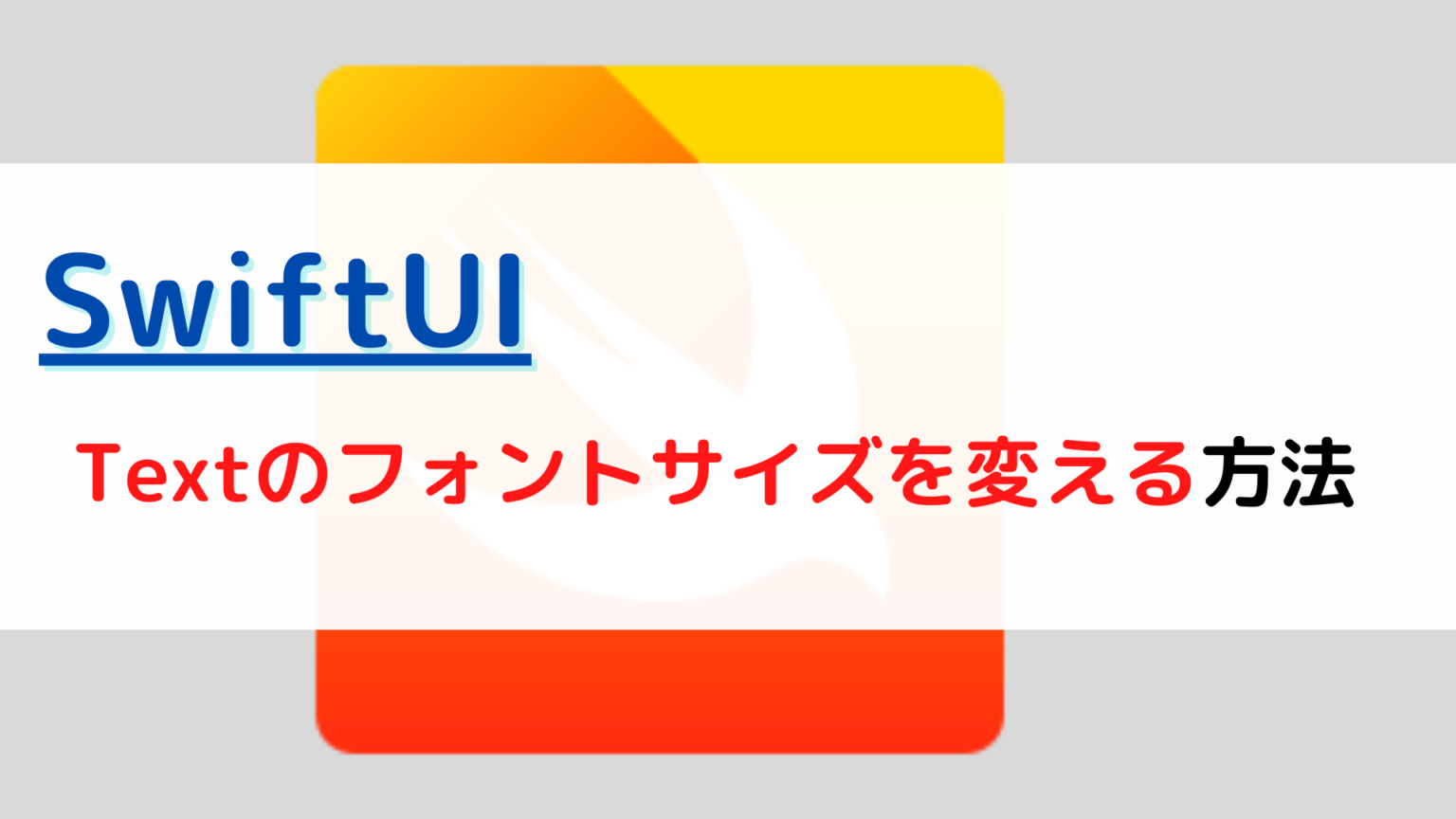 [SwiftUI]Text(テキスト)のフォントサイズ(font size)を変えるには？ | ちょげぶろぐ