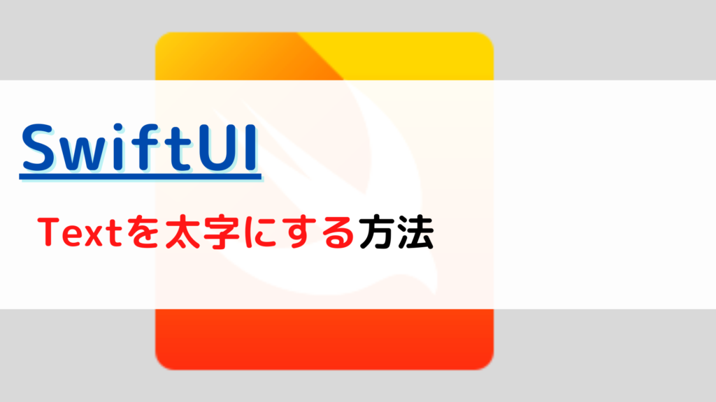 [SwiftUI]Text(テキスト)を太字(bold)にするには？ | ちょげぶろぐ