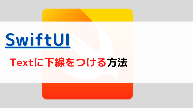 [SwiftUI]Text(テキスト)に下線をつける(add underline)には？ | ちょげぶろぐ