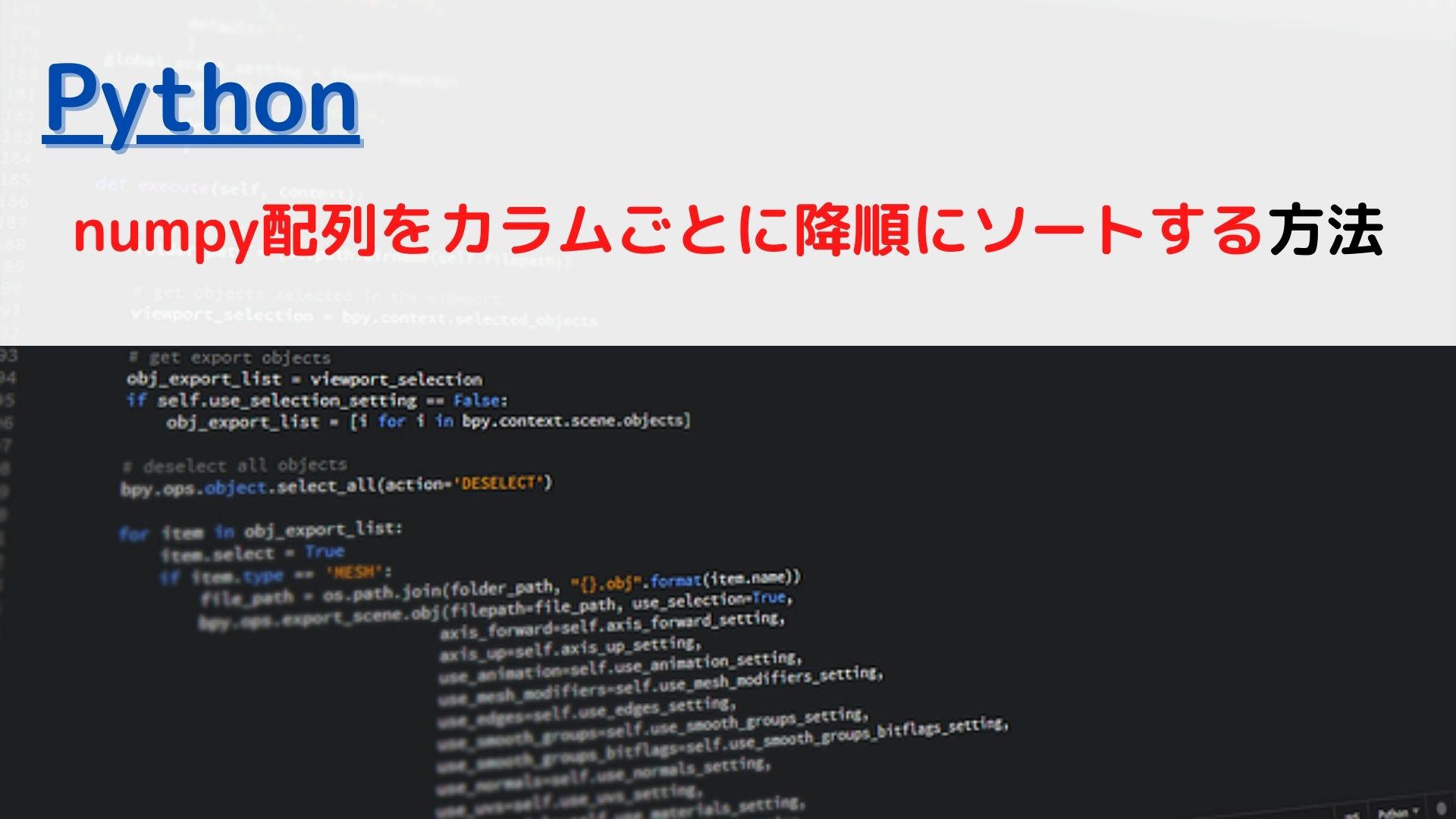 Python Numpy配列arrayを列カラムごとに降順にソートするには? ちょげぶろぐ