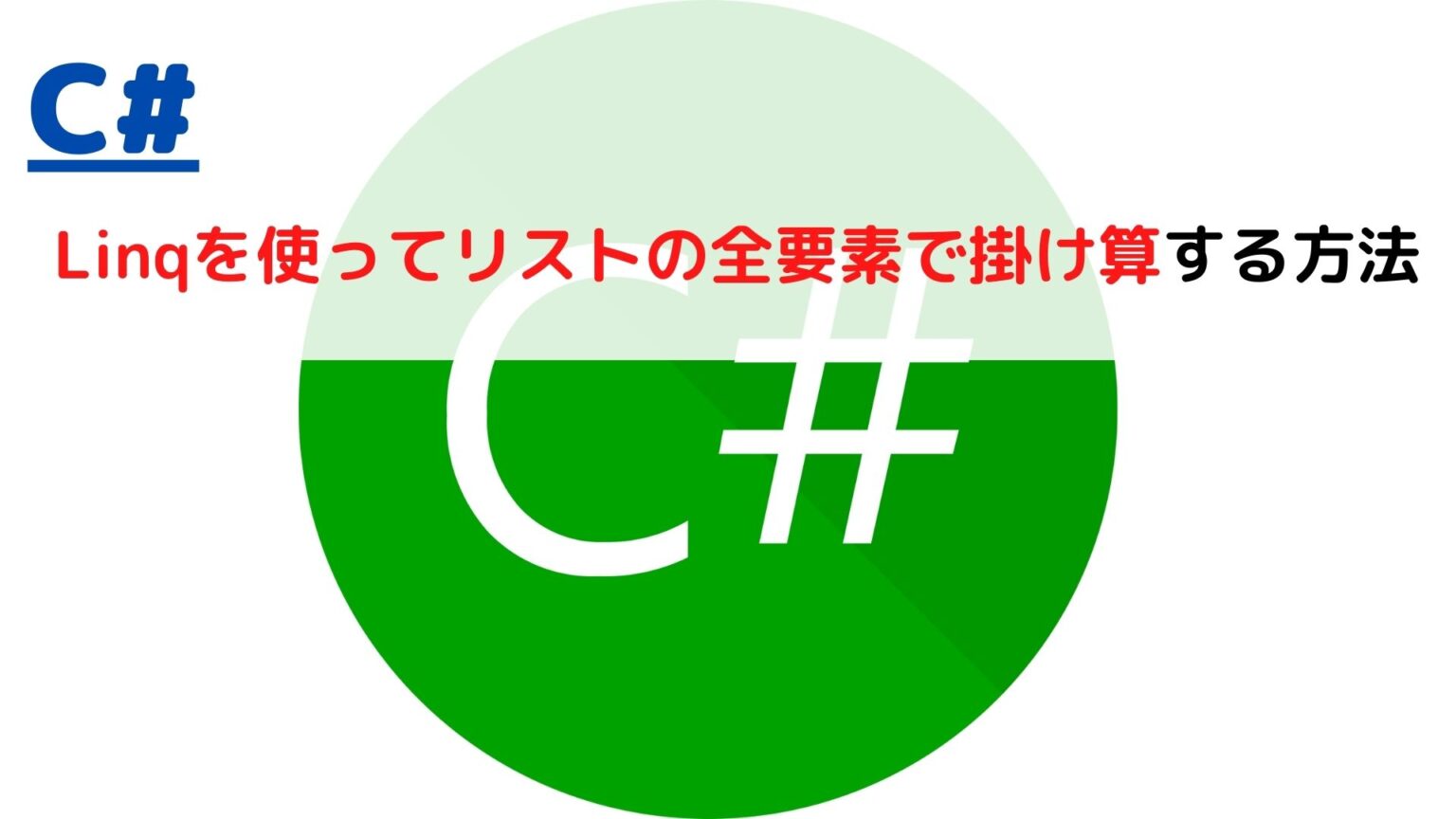 [C#][Linq]List(リスト)の全要素で掛け算する(multiply each elements)には？ | ちょげぶろぐ