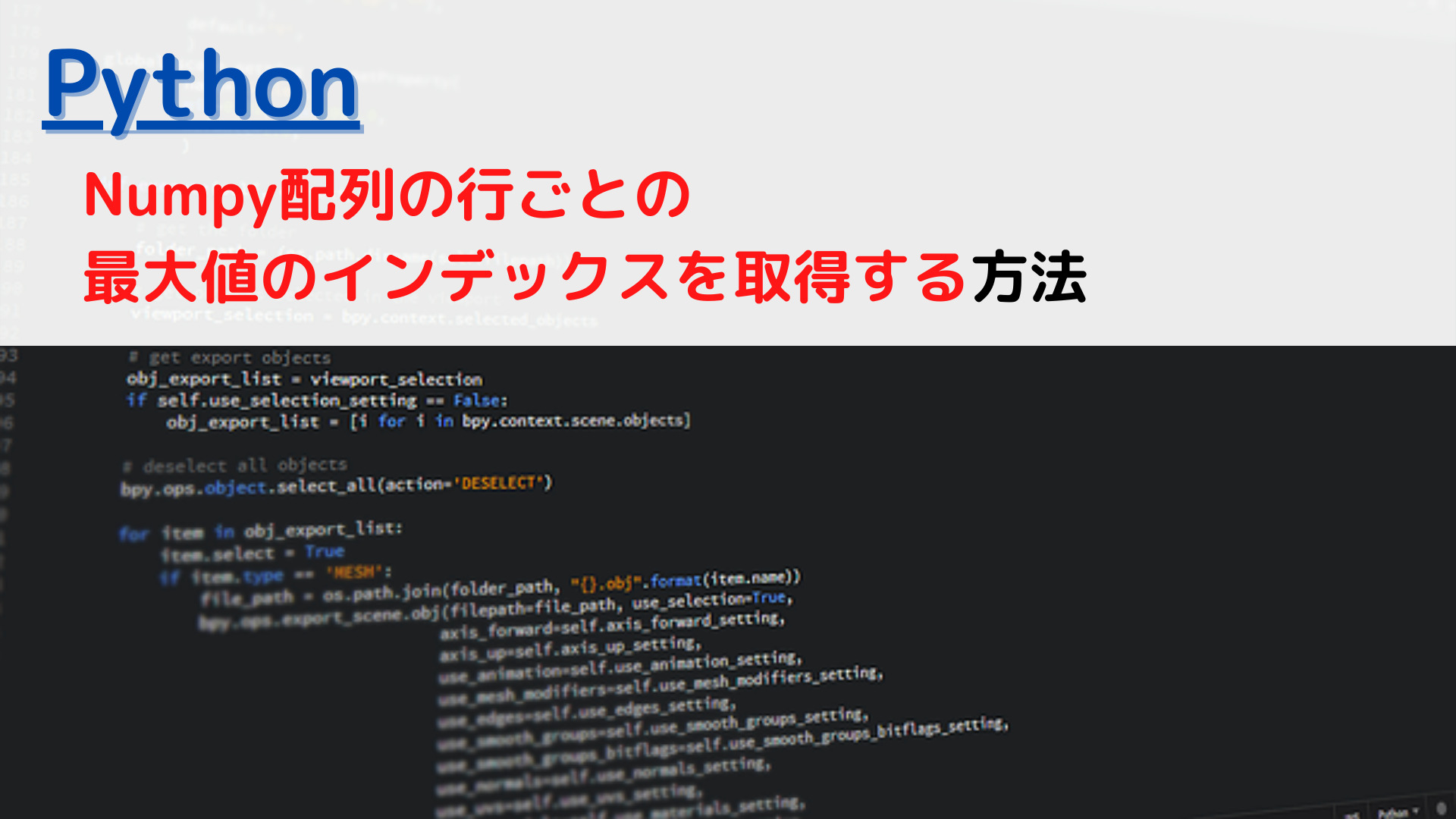 Python Numpy配列arrayの行ごとrowsの最大値のインデックスを取得するget Max Value Indexには