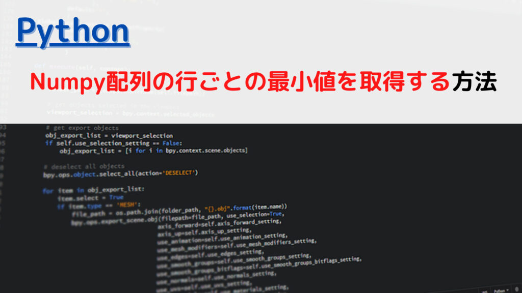 Python Numpy配列arrayの行ごとrowsの最小値を取得するget Minimum Valueには? ちょげぶろぐ