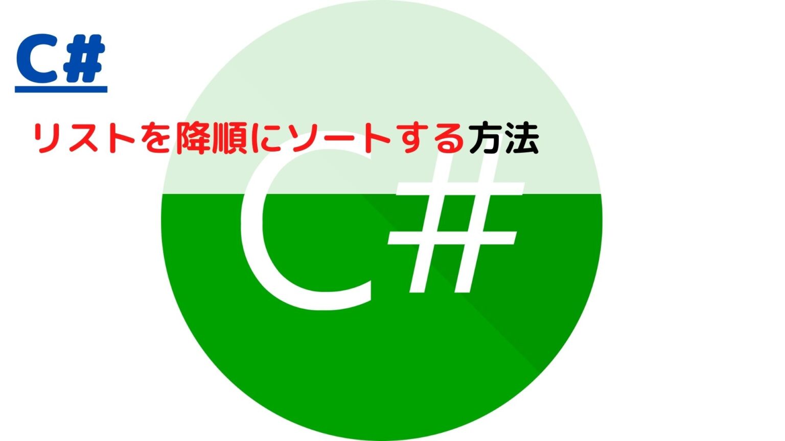 [C#]List(リスト)を降順にソートする(sort descending order)には？ | ちょげぶろぐ