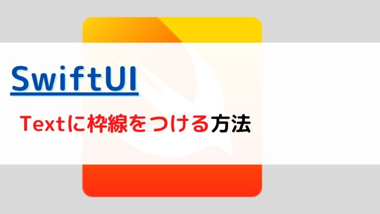 [SwiftUI]Text(テキスト)に枠線を付ける(add border)には？ | ちょげぶろぐ