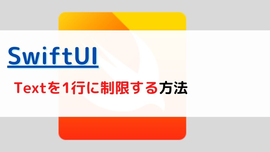 [SwiftUI]Text(テキスト)を1行に制限する(limit one line)には？ | ちょげぶろぐ