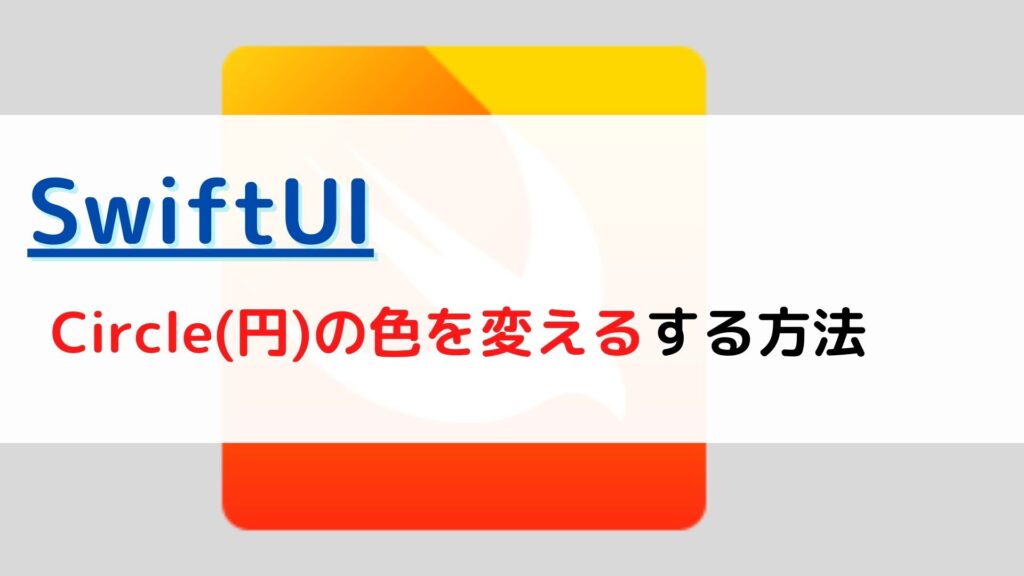 [SwiftUI]Circle(円)の色を変える(change color)方法 | ちょげぶろぐ