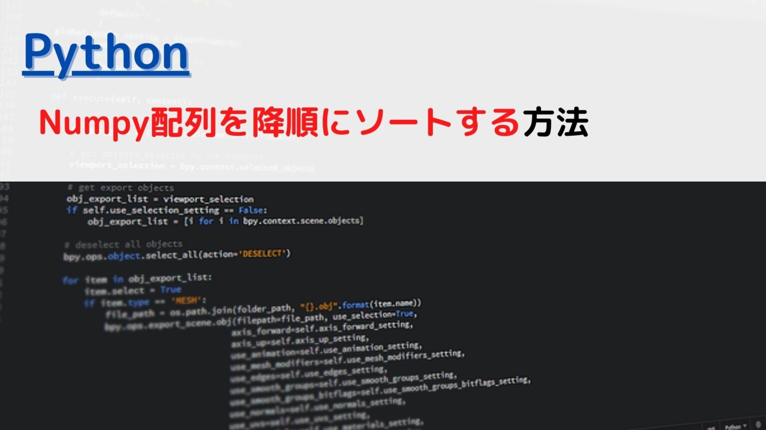 [Python]Numpy配列(Array)を降順にソートする(sort descending order)には？ | ちょげぶろぐ